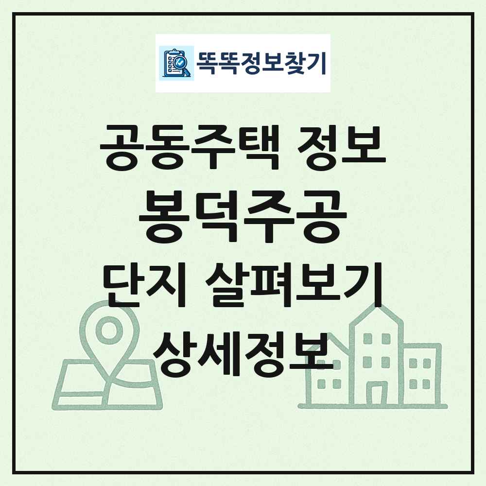 봉덕주공 최신 공동주택 정보 똑똑정보찾기